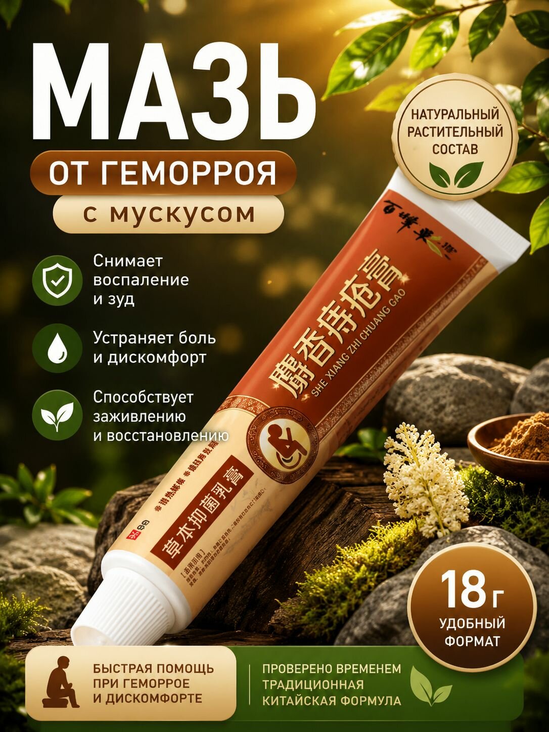 Китайская мазь от геморроя и анальных трещин / мускусная мазь
