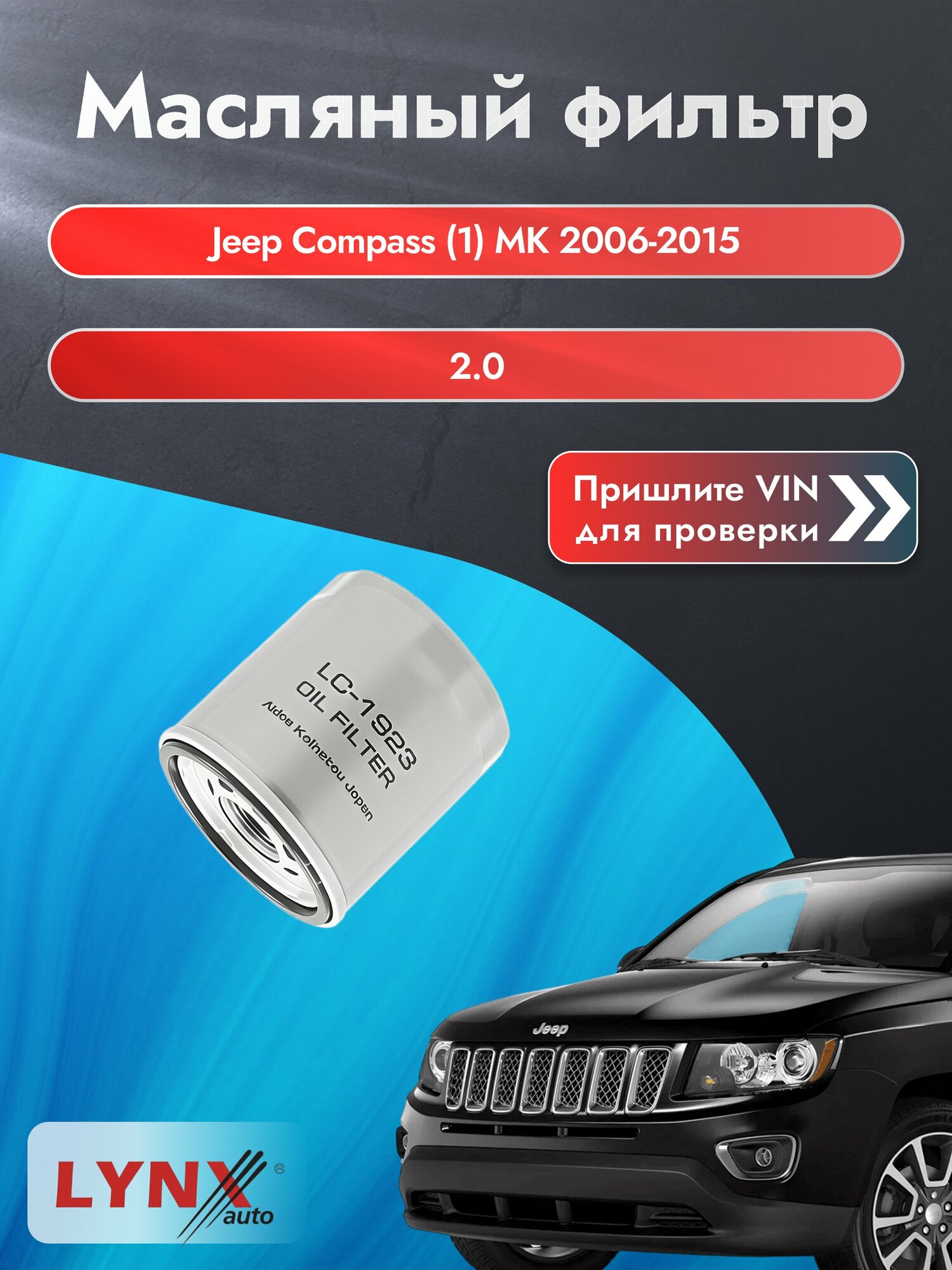 Масляный фильтр для Jeep Compass (1) MK 2006-2015 г. Двигатель 2.0 (ECN) Джип Компас LС-1923 LYNXauto