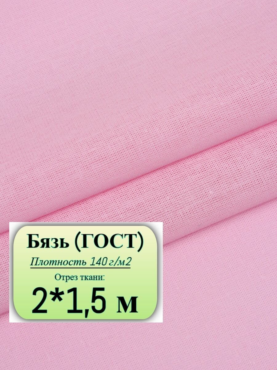 Ткань Бязь однотонная (ГОСТ) для шитья отрез 2*1,5 м