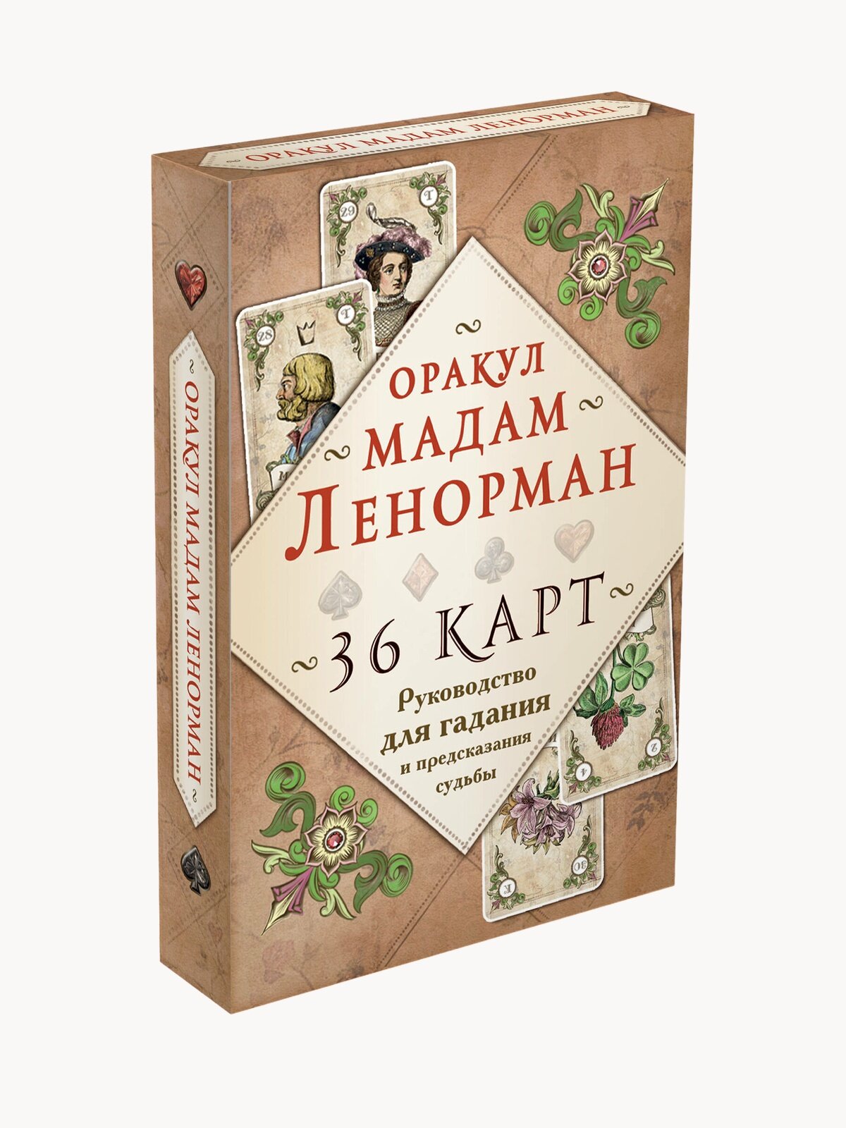 Рей А. Оракул мадам Ленорман. Руководство для гадания и предсказания судьбы (36 карт + инструкция в коробке)