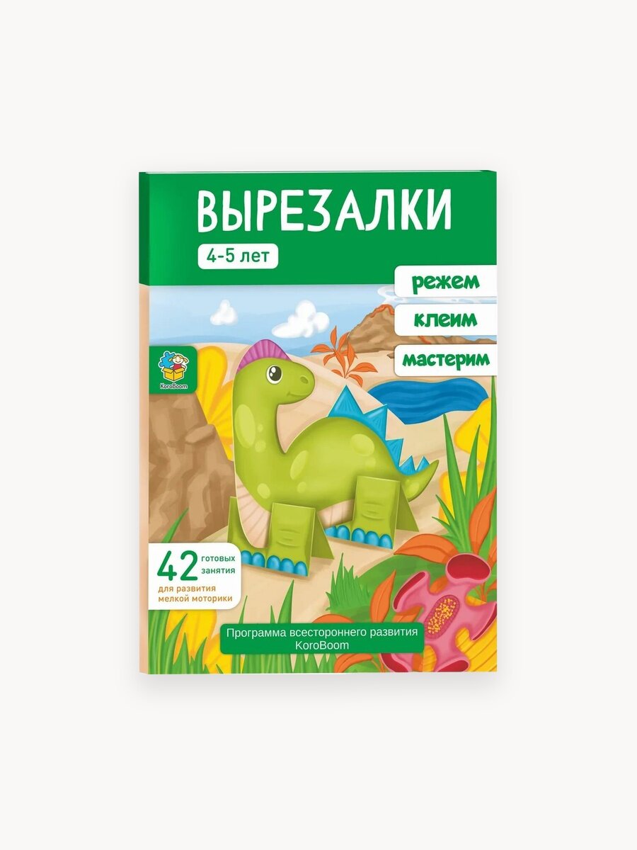 Папка для творческих занятий KoroBoom "Вырезалки. От 4 до 5 лет", развивающий набор занятий для детей, творческая мастерская для малышей, учимся вырезать, умные ножницы