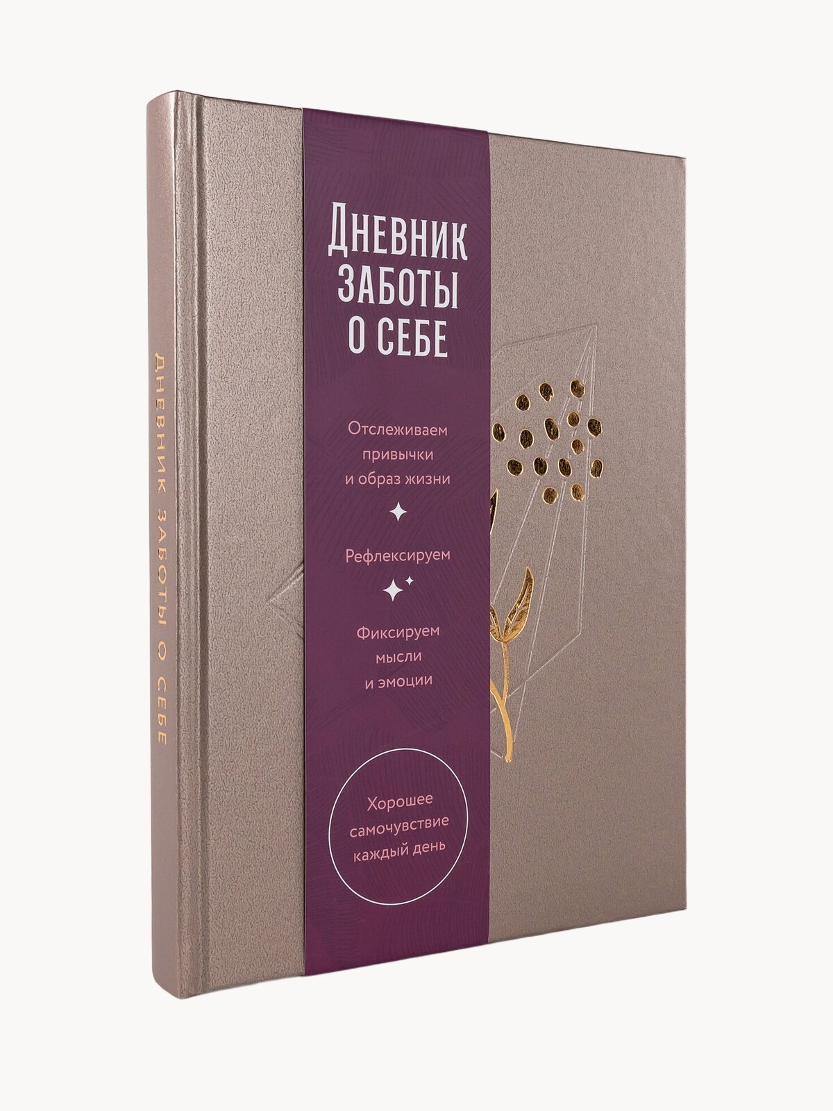 Дневник заботы о себе / Книги по психологии и саморазвитию / Альпина Паблишер