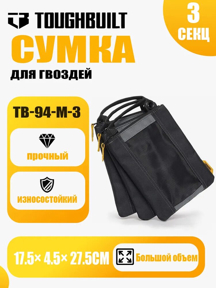 TOUGHBUILT TB-94-M-3, Гвоздевый сетчатый хранительный мешок (в комплектe из 3 штук)
