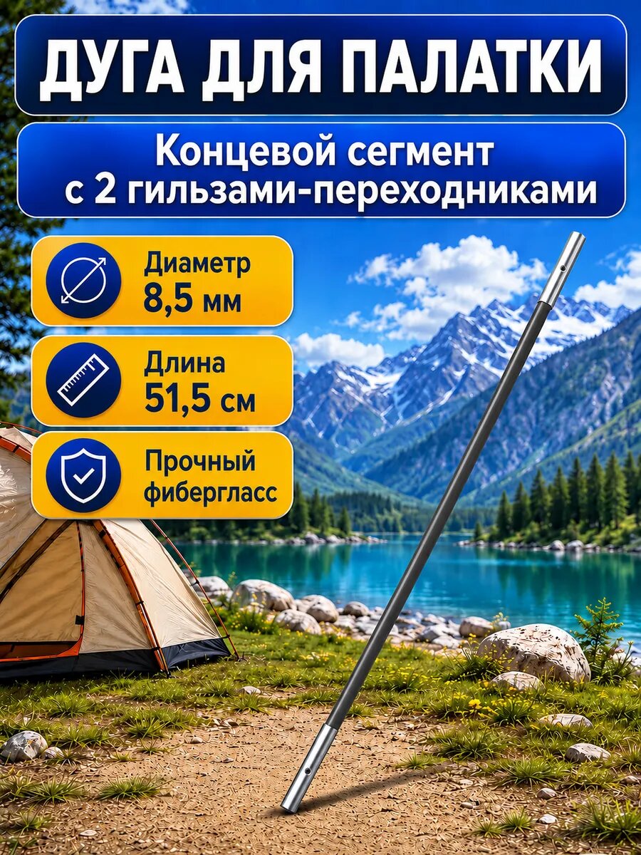 Дуга каркаса для палатки 8,5 мм 51,5 см запчасти для похода