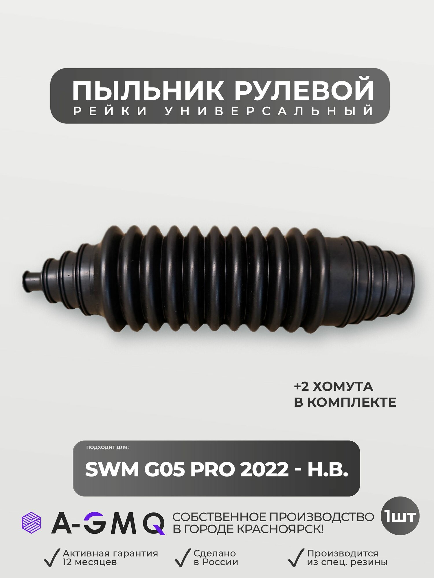 Универсальный пыльник рулевой рейки для SWM G05 Pro 2022 - н. в. , 1шт