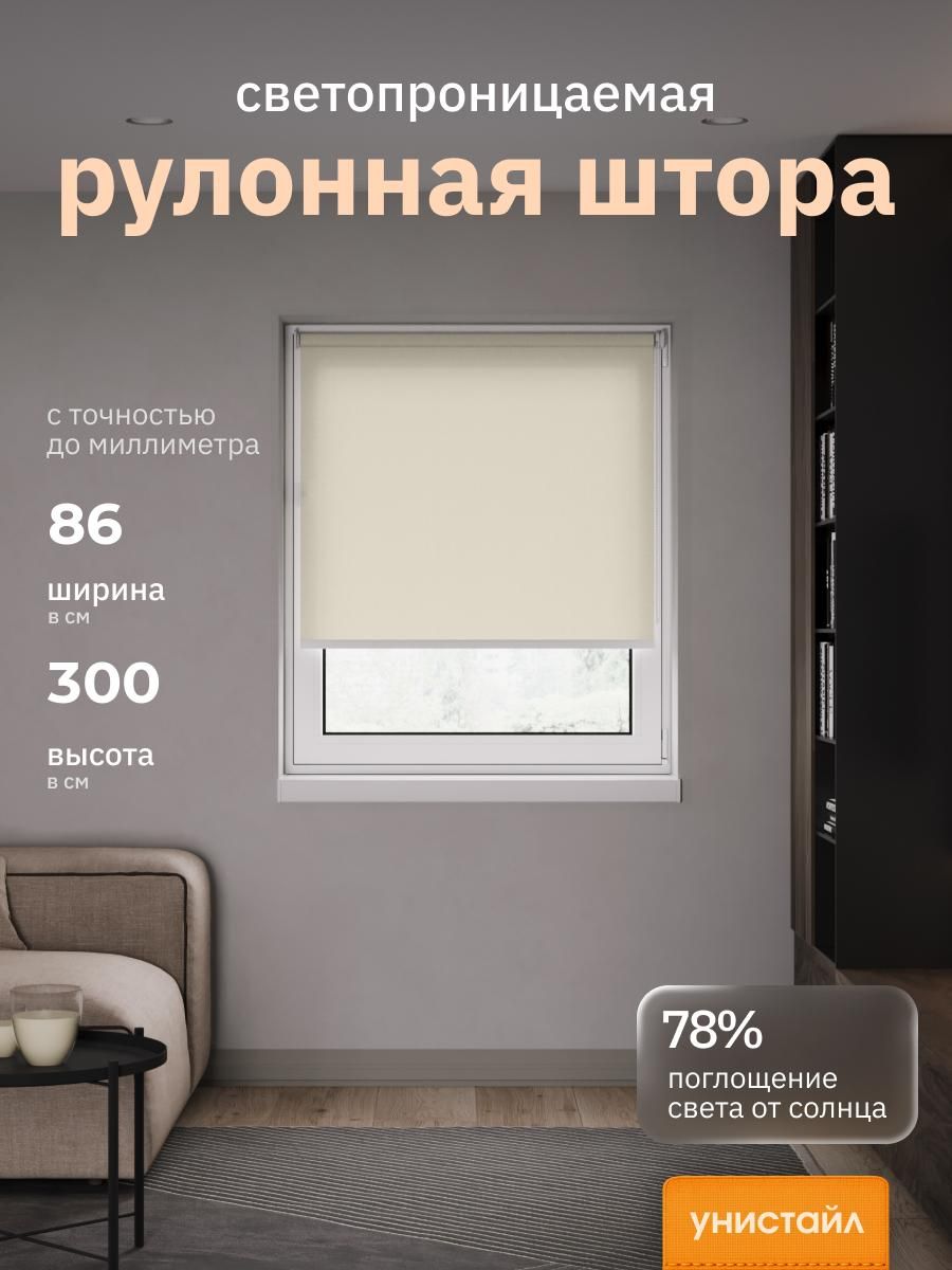 Рулонные шторы 86*300 см Плэйн бежевый, высота 300 см, Унистайл, однотонные, на окно, в проем, на стену