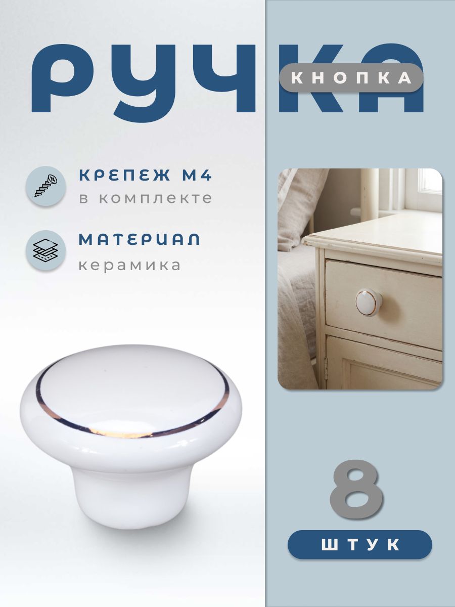 Ручка-кнопка мебельная BRANTE RK.1427. WT F20 белая керамика/золотое кольцо, комплект 8 шт, ручка для шкафов, комодов, для кухонного гарнитура, для мебели