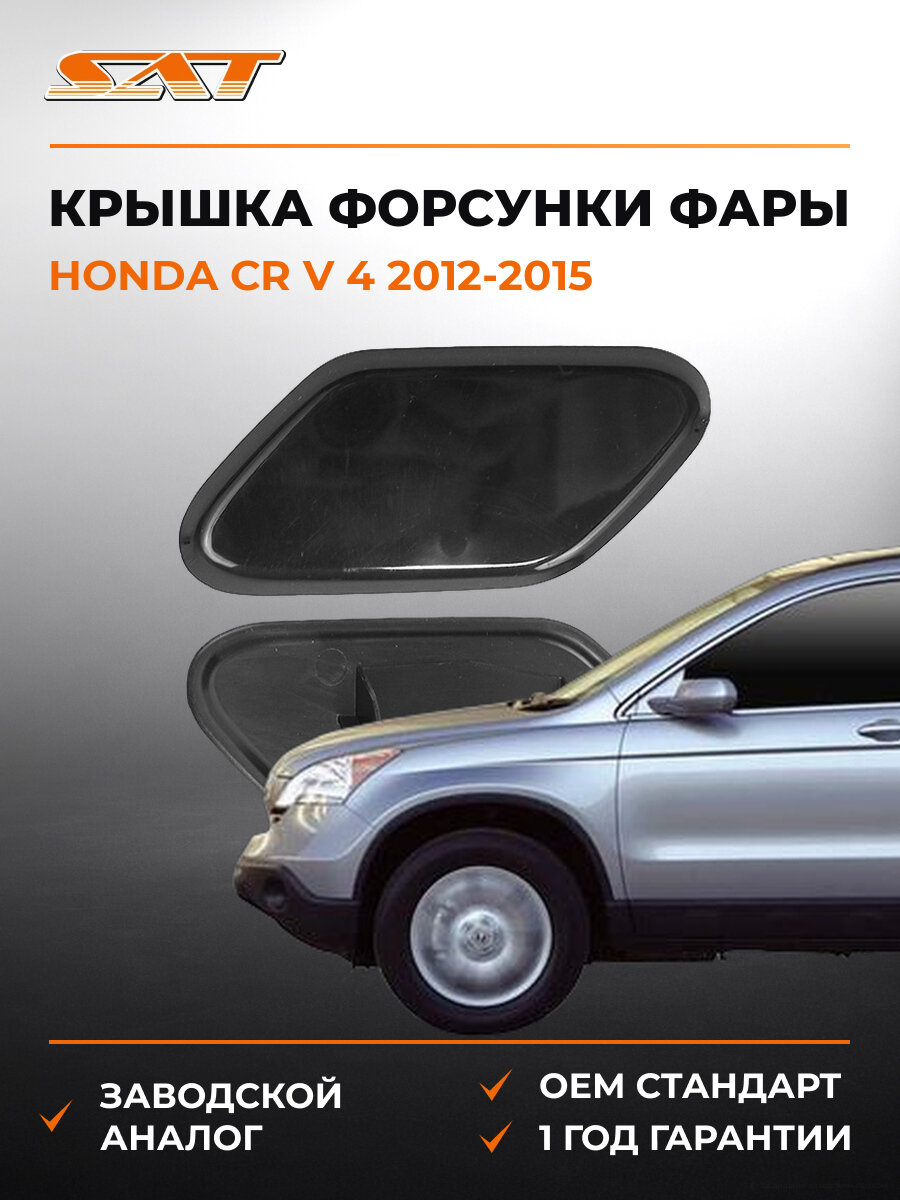 Крышка форсунки омывателя фары левая SAT STHD68110C2 Honda CR V 2012-2015 Хонда СР-В
