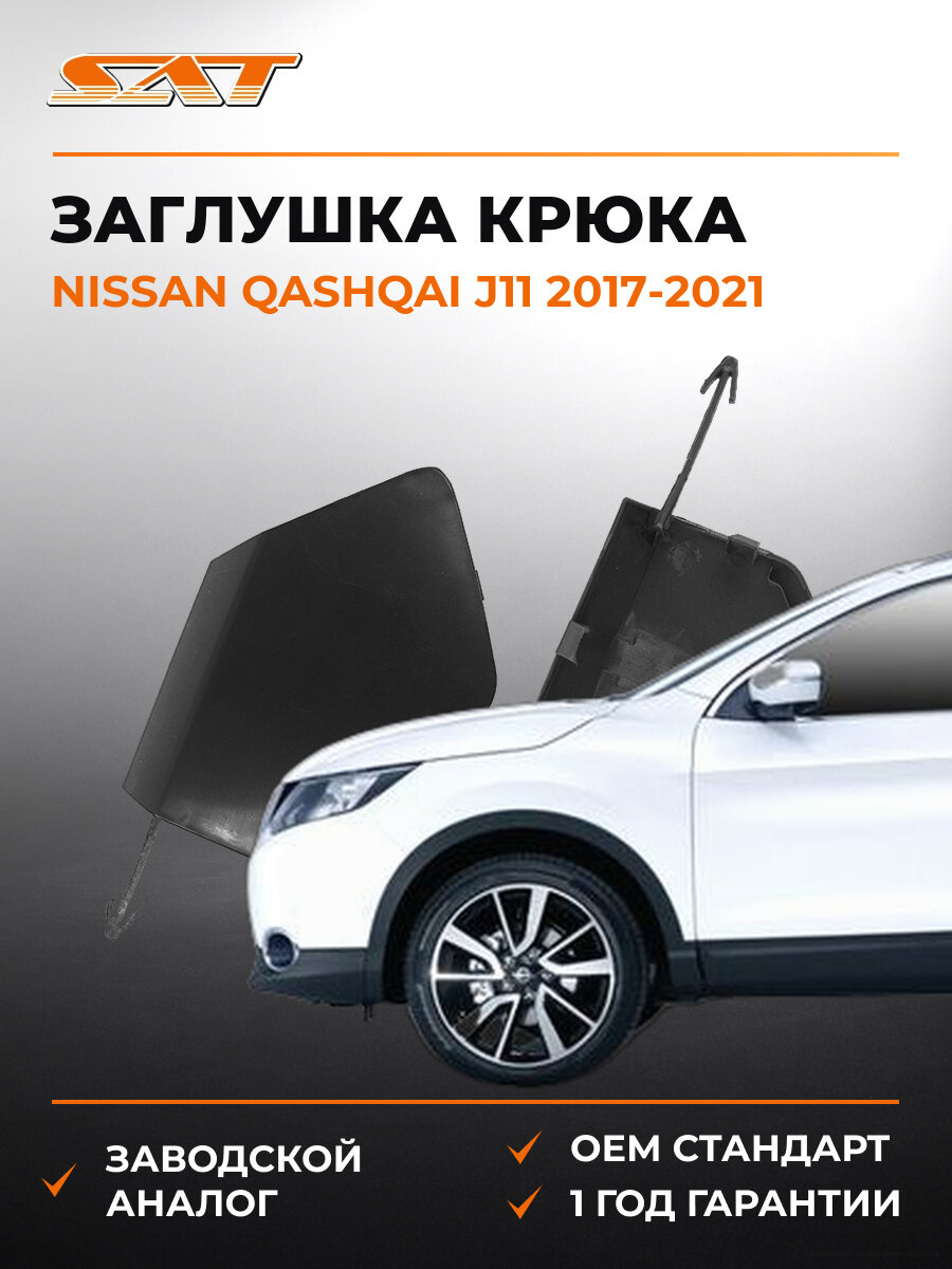 Заглушка буксировочного крюка переднего бампера SAT STDT66000CA0 Nissan Qashqai j11 2017-2021 Ниссан Кашкай