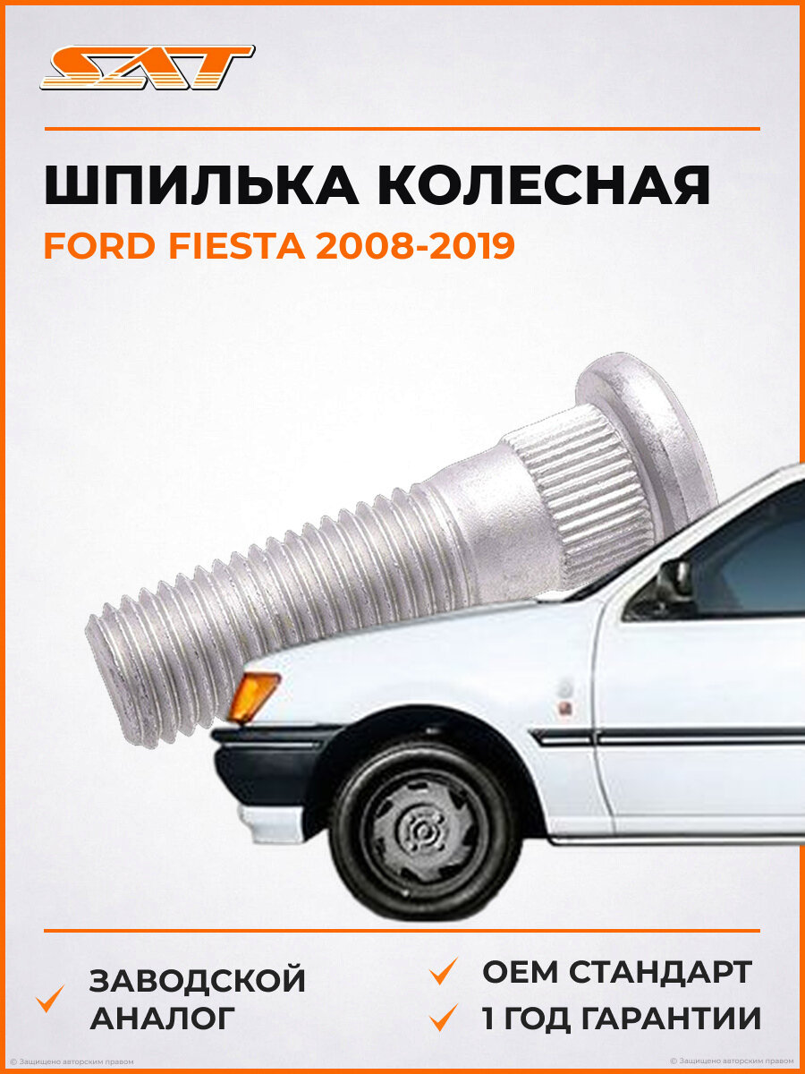 Шпилька колесная SAT STBP4K33062 Ford Fiesta 6 2008-2019 Форд Фиеста OEM 51752-07000