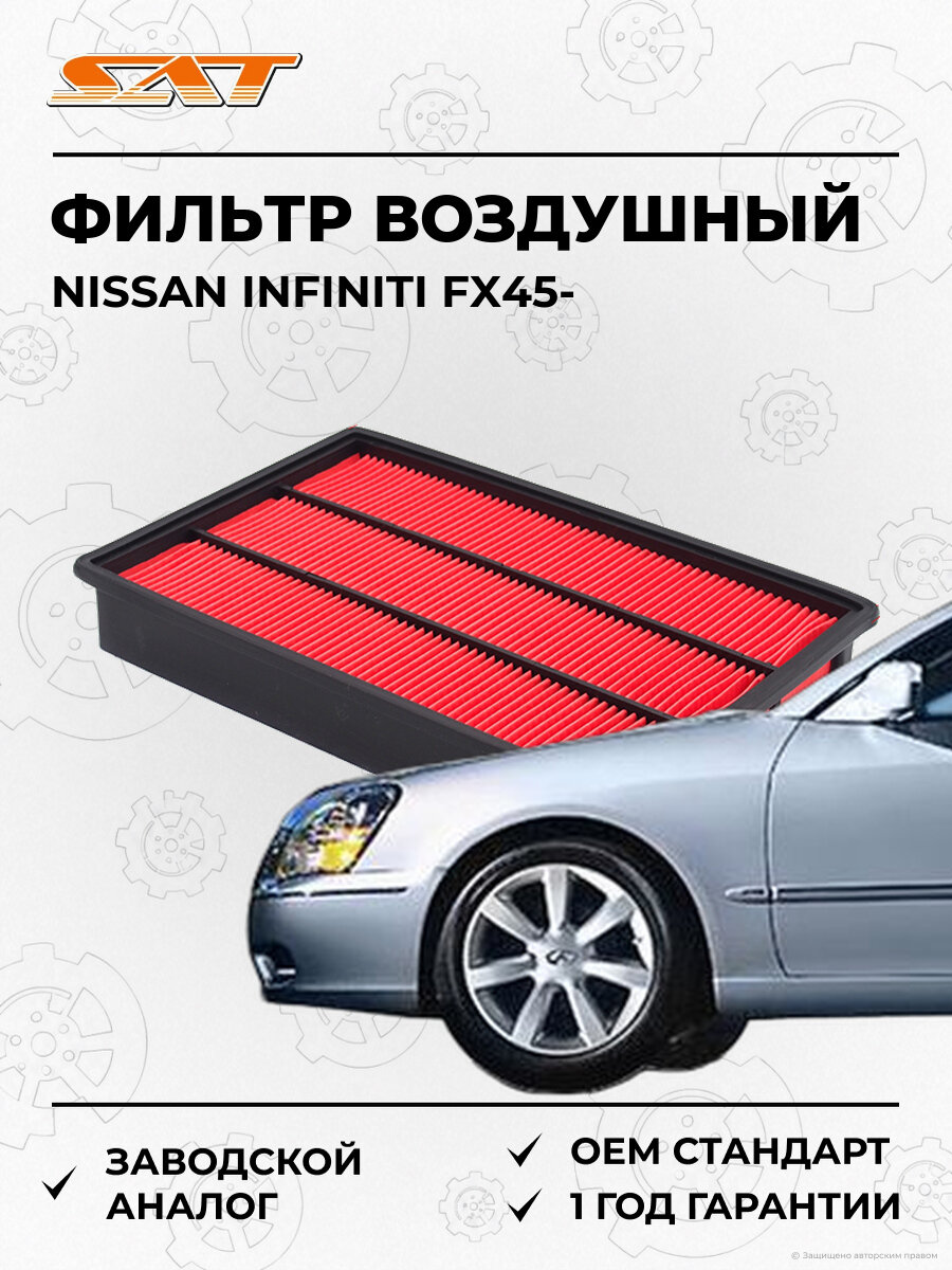 Фильтр воздушный SAT ST16546AR000 Nissan Ниссан Infiniti FX45