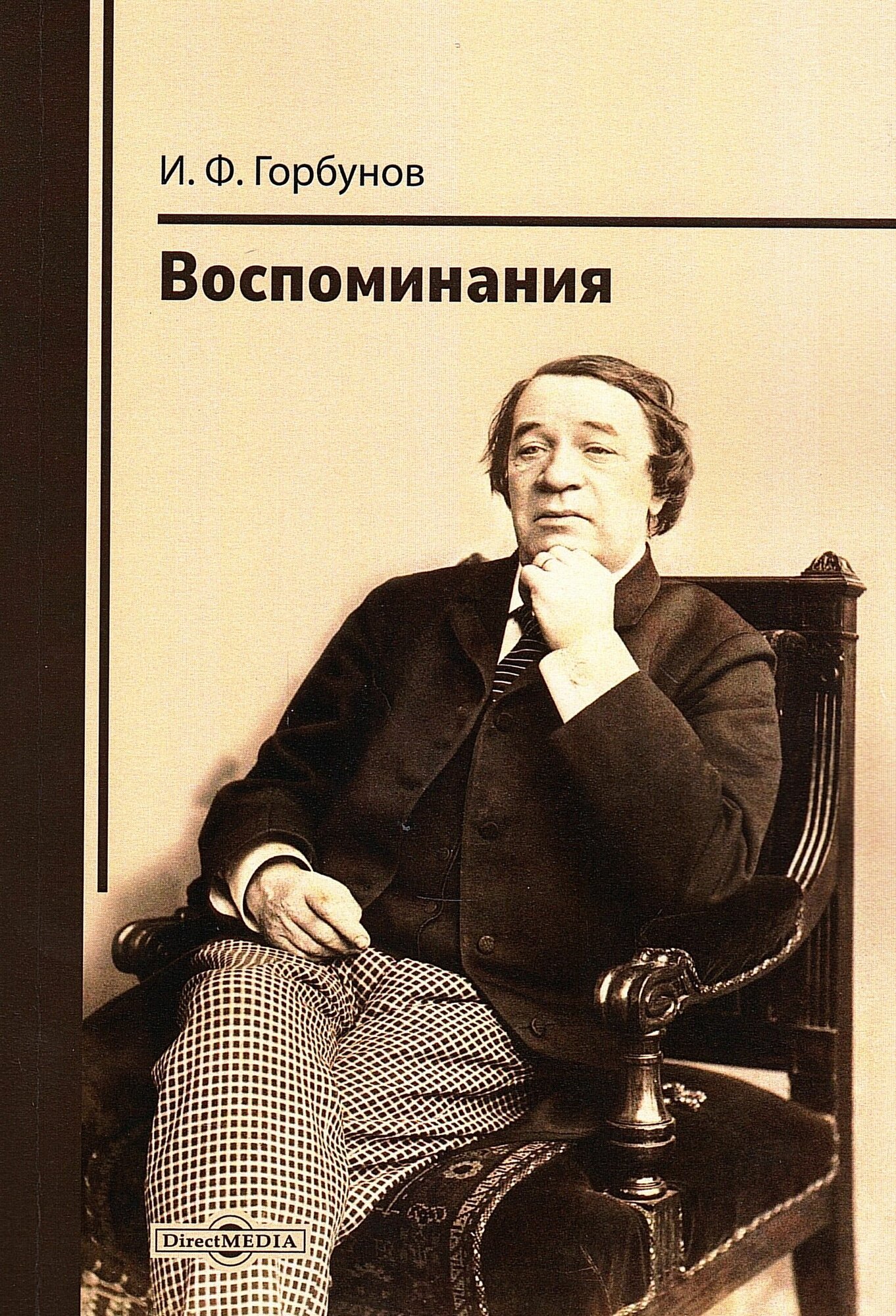 Воспоминания