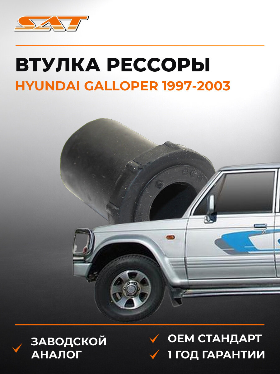 Втулка рессоры нижняя SAT STMB584530 Hyundai Galloper 2 1997-2003 Хендай