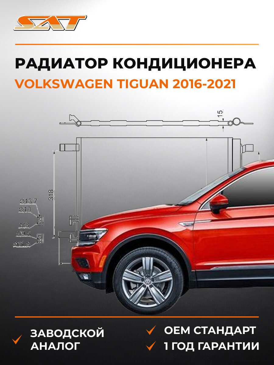 Радиатор кондиционера SAT ST-VW12-394-0 Volkswagen Tiguan 2016-2021 Фольксваген Тигуан