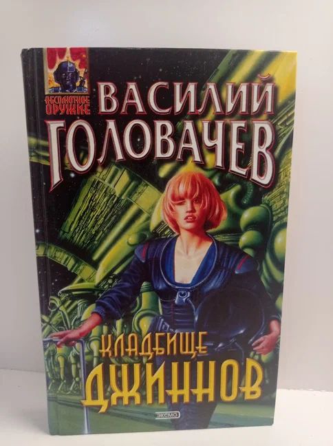 Кладбище джиннов