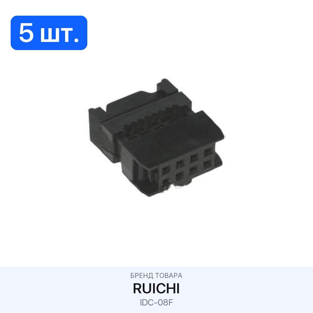 5 шт. Разъёмы на провод IDC-08F RUICHI