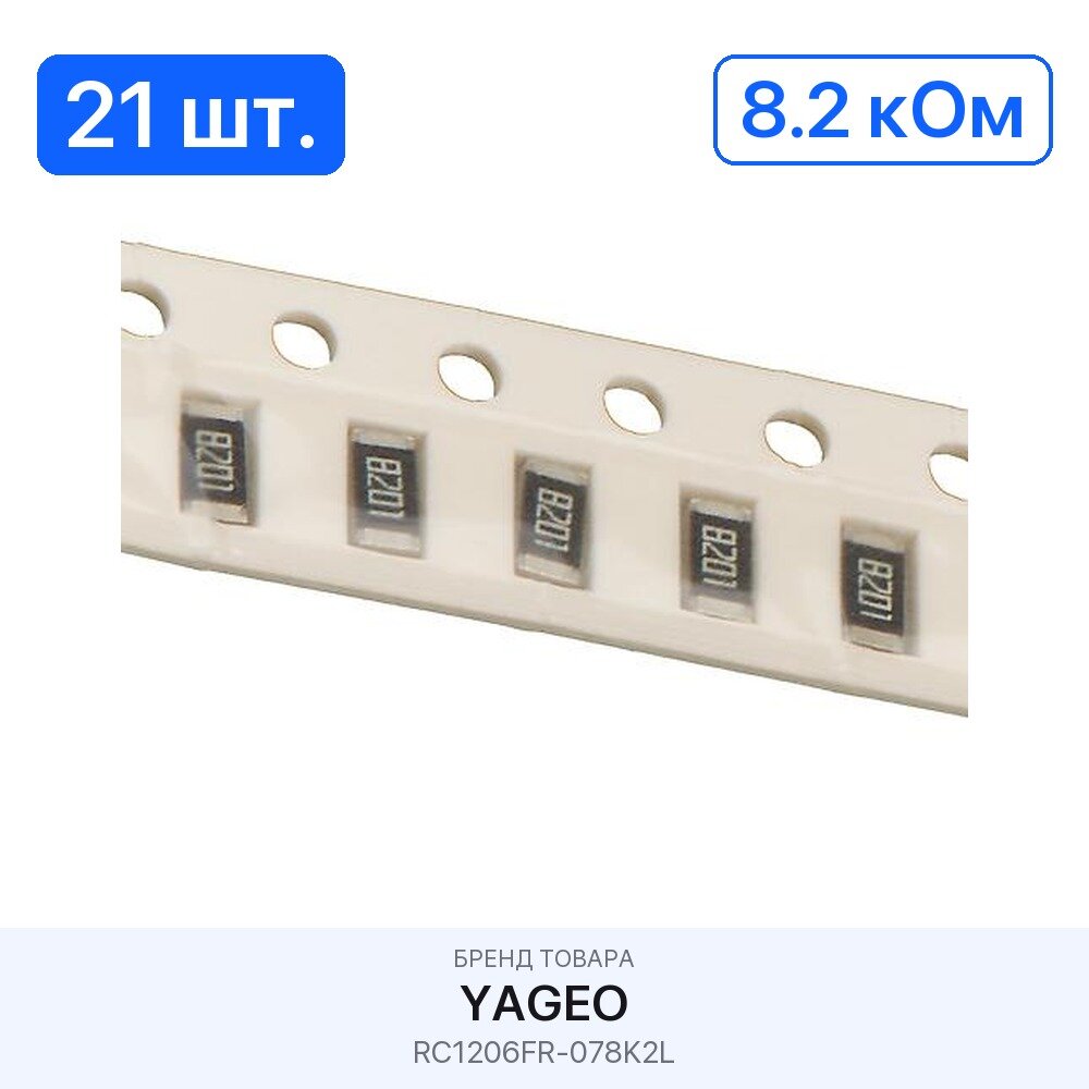 21 шт. Резистор постоянный RC1206FR-078K2L 8.2 кОм Yageo