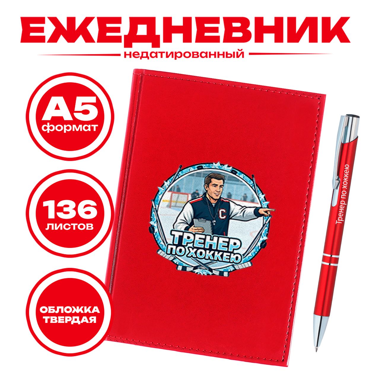 Ежедневник и ручка - Тренер по хоккею