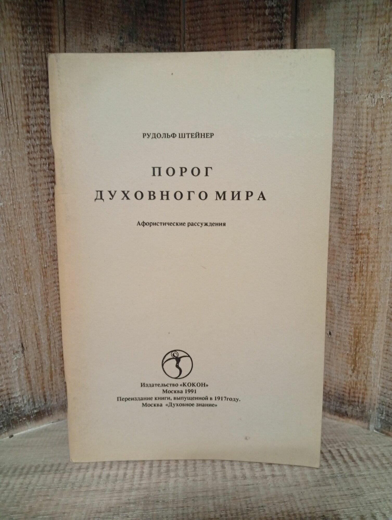 Порог духовного мира. Штайнер Р. Репринт издания 1917г.