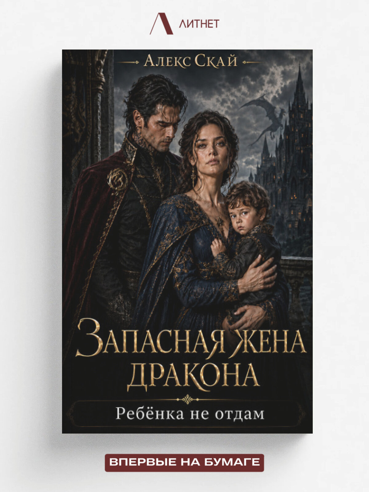 Запасная жена дракона. Ребенка не отдам