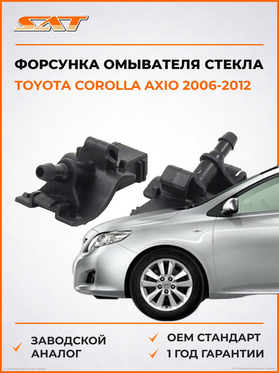 Форсунка омывателя стекла SAT ST8538112300 Toyota Corolla Axio 2006-2012 Тойота Королла Аксио