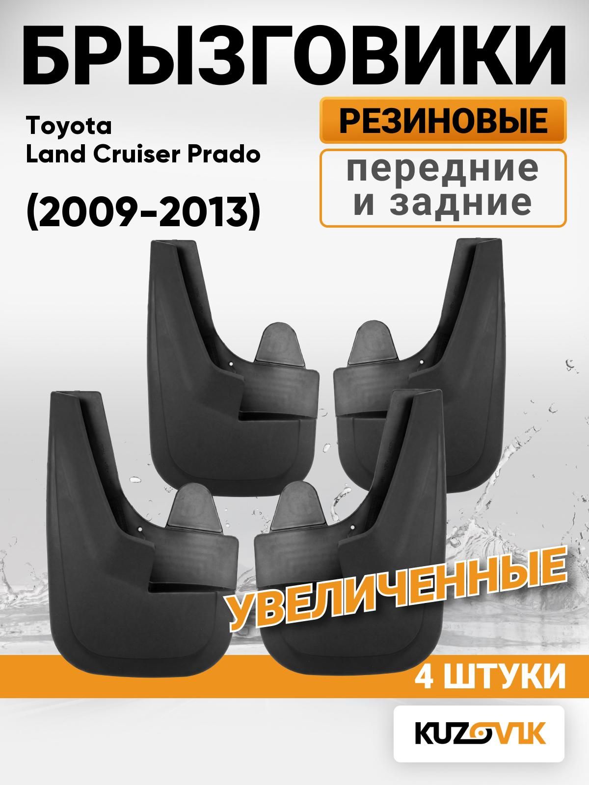 Брызговики универсальные для Toyota Land Cruiser Prado 150 (2009-2013), передние + задние увеличенные комплект 4 штуки