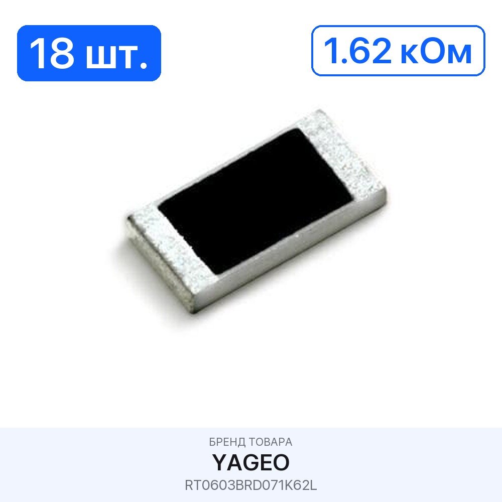 18 шт. Резистор постоянный RT0603BRD071K62L 1.62 кОм Yageo