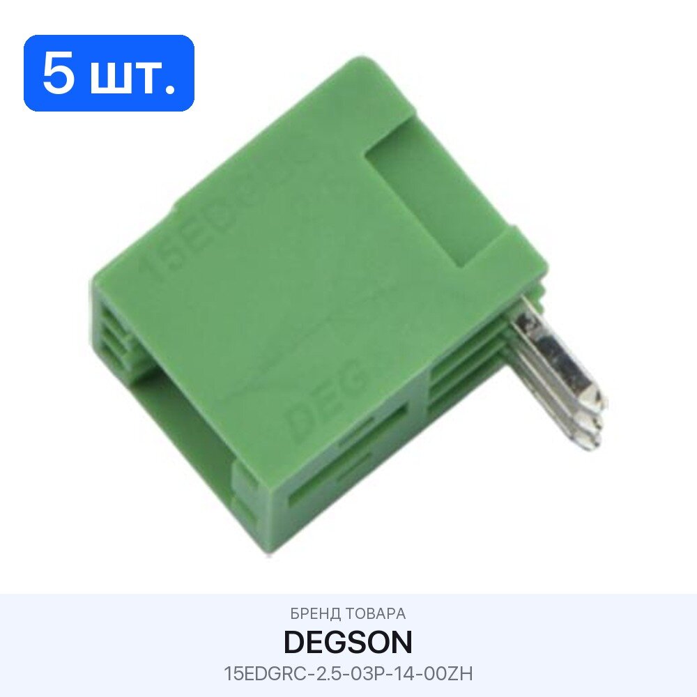5 шт. Колодки клеммные разъемные 15EDGRC-2.5-03P-14-00ZH Degson