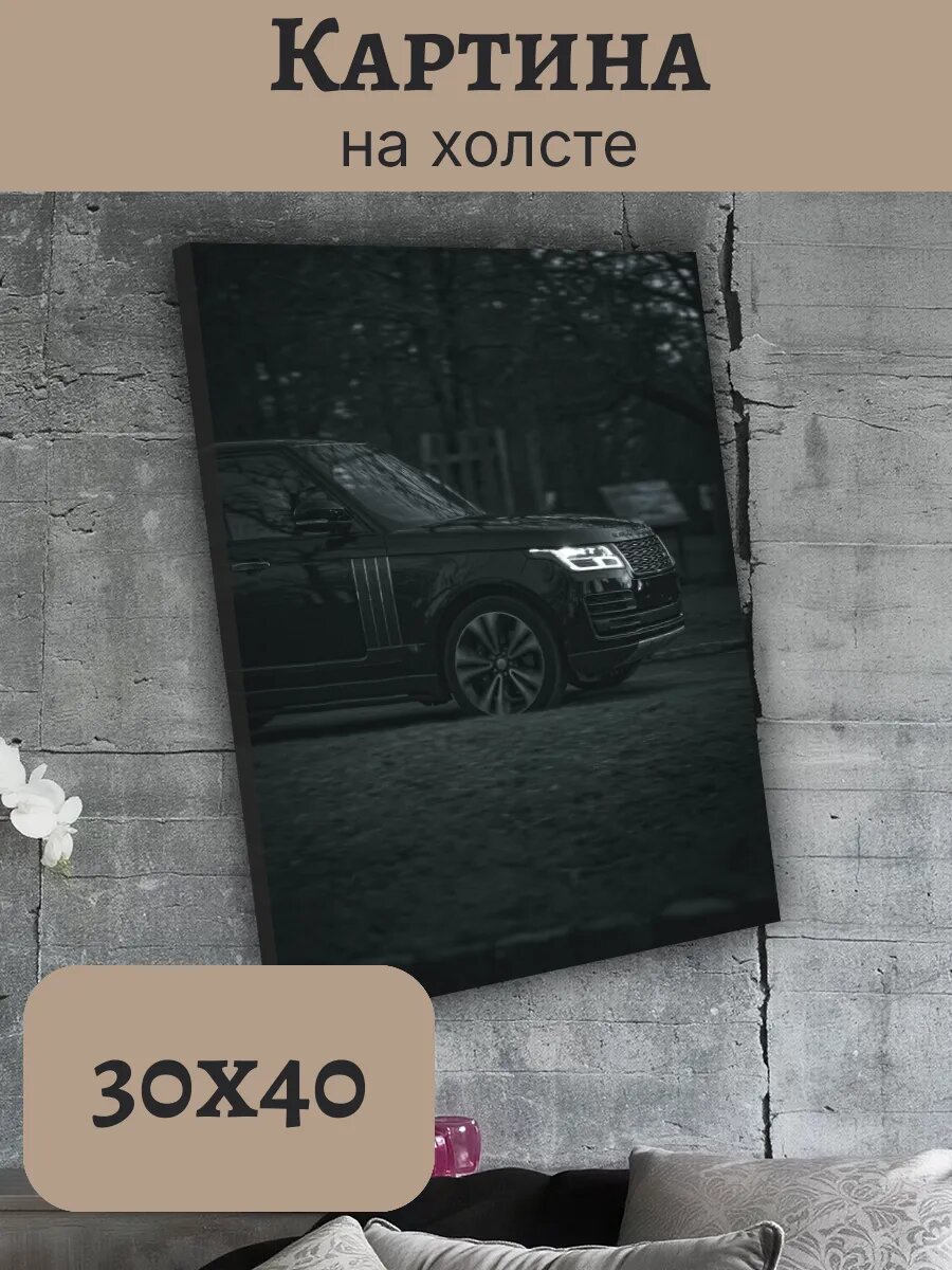 Картина Рендж Ровер Range Rover 30x40 премиальный