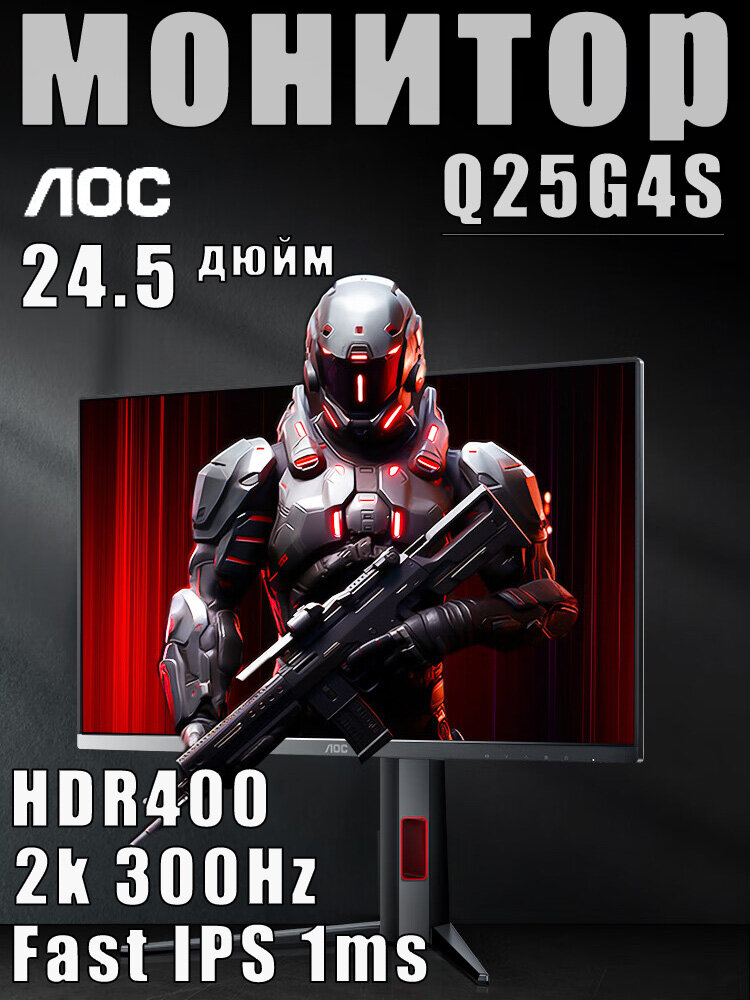 AOC монитор Q25G4S 24,5 дюйма 2k 2560x1440 300 Гц Интерфейс HDMI2.1