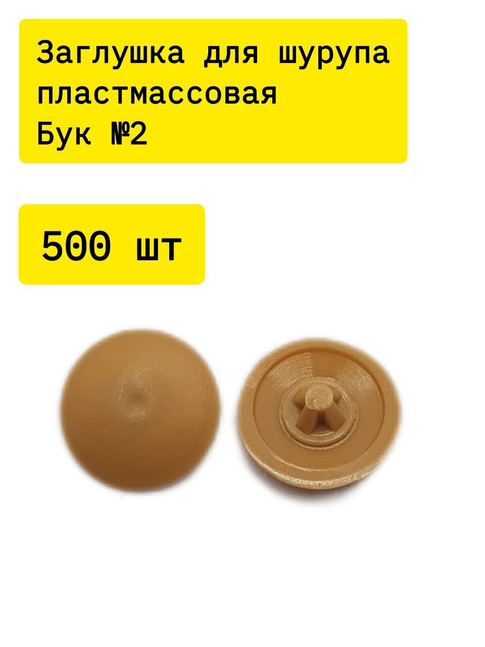 Заглушка для шурупа, пластмассовая, цвет бук №2 - 500 шт
