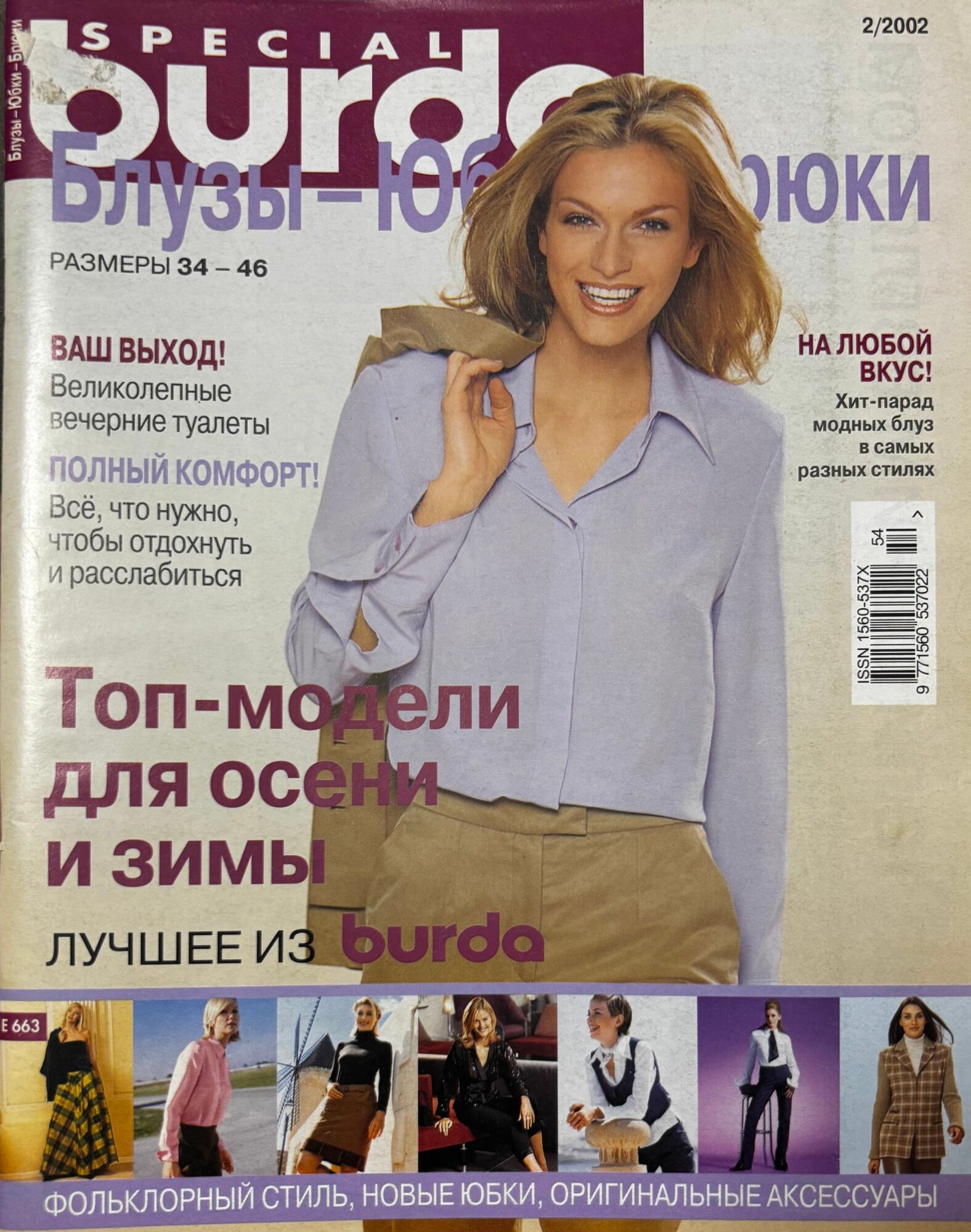 Журнал Бурда (Burda Style) № 2 2002 год Брюки блузы юбки # 42