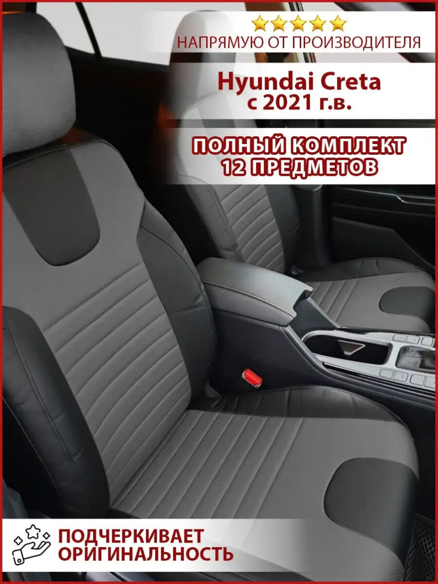 Чехлы на сидения из экокожи для Хендай Крета 2 поколения с 2021 г. в. по н. в.
