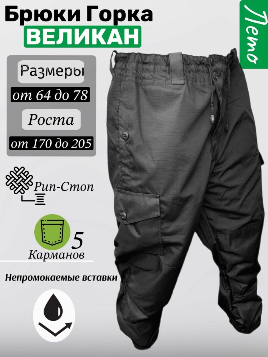 Брюки тактические Горка великан от костюма Горка большого размера (64 до 78) мужские, летние