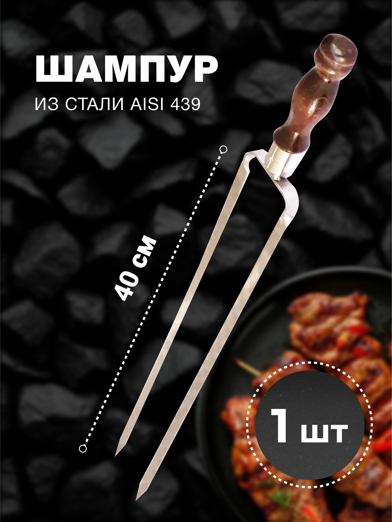 Шампур двойной вилка из нержавеющей стали с узором и деревянной ручкой, 400х12х3 мм