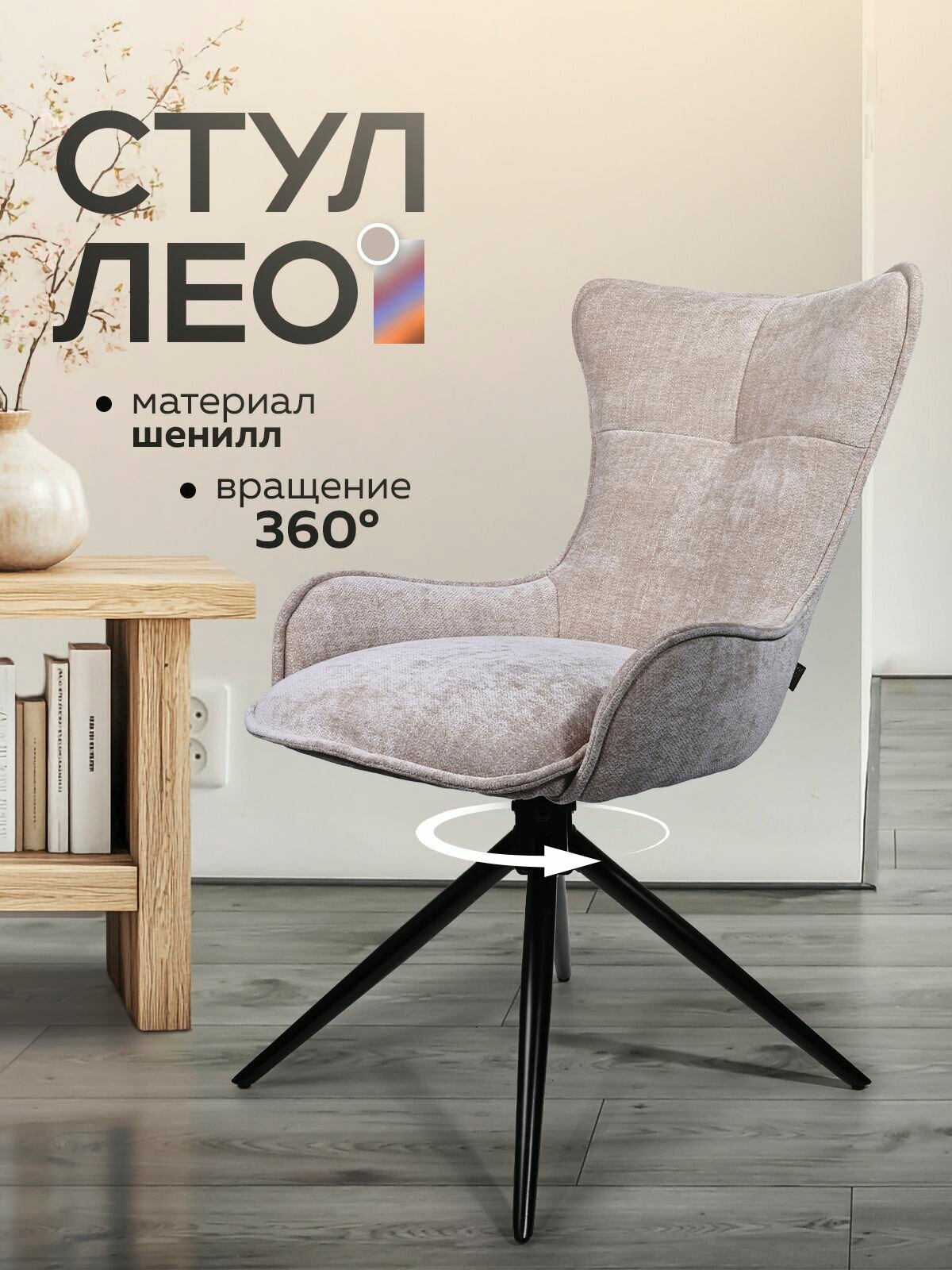 Стул кресло Лео, шенилл, с поворотным механизмом, мягкий для кухни, цвет бежевый