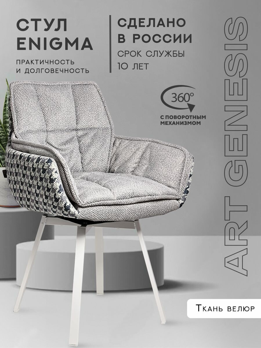 Стул кресло ENIGMA со спинкой и поворотным механизмом, лапка серая, белые ножки