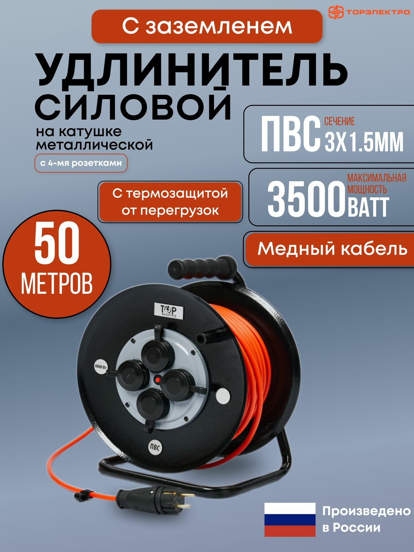 Удлинитель силовой с термозащитой на металлической катушке ТОР, ПВС 3500 Вт, 50 метров, IP44 , с заземлением ПВС 3х1,5. 16А, 220В