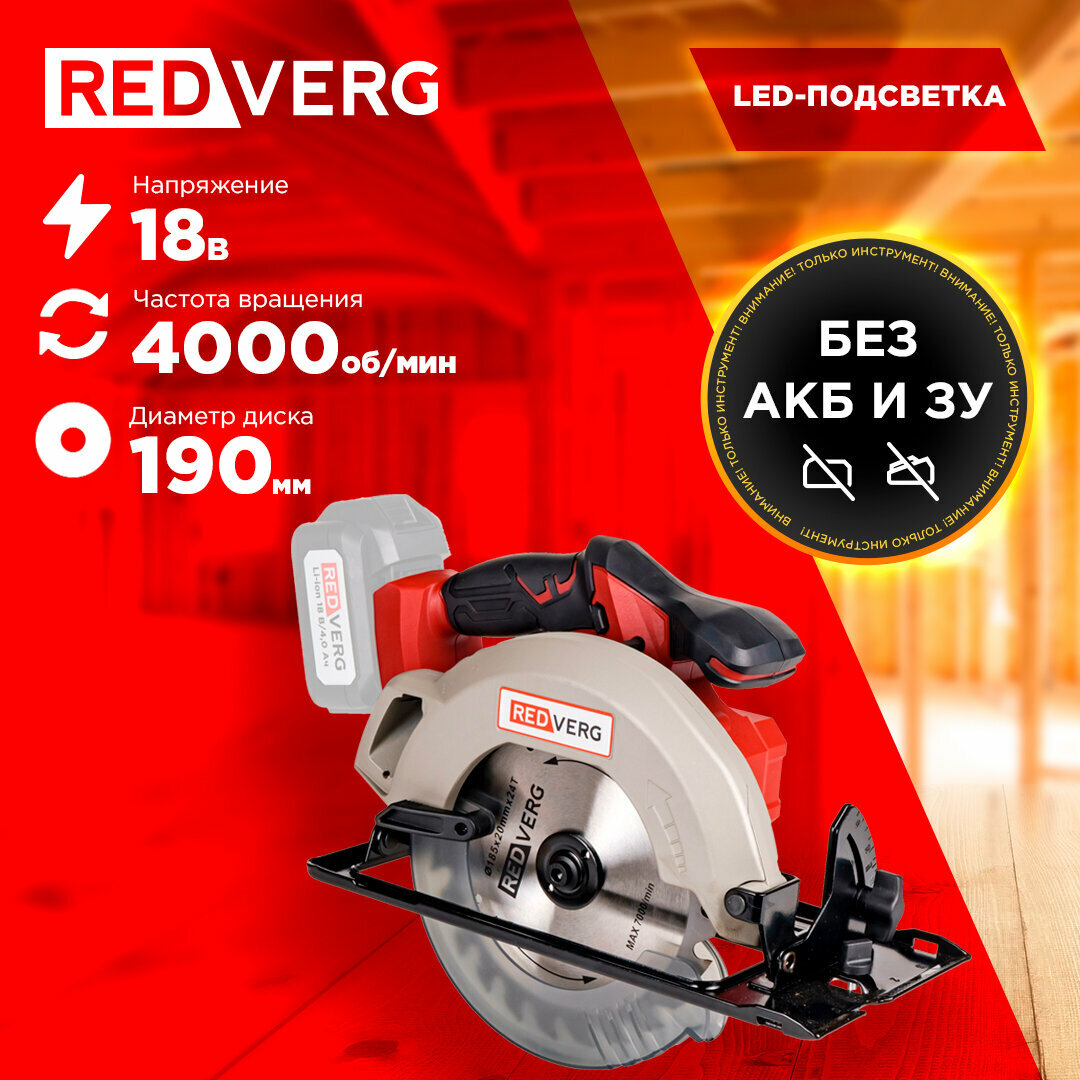 Пила дисковая аккумуляторная бесщеточная REDVERG RD-CS18-63BL/U (без акк, без з/у)