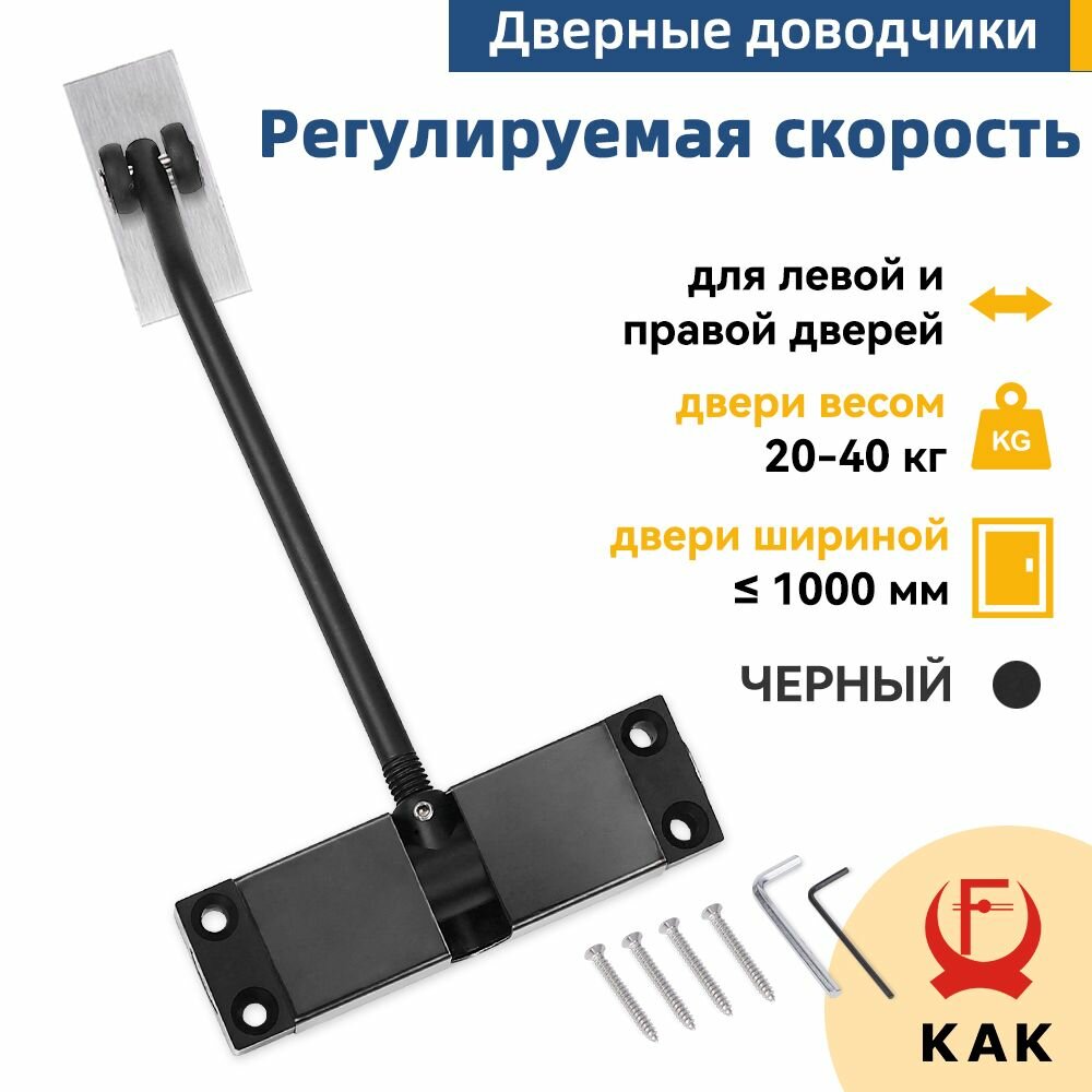 Дверной доводчик пружинный KAK черный, 20-40 КГ, мягкое закрытие дверей, Регулируемая скорость, нержавеющая сталь