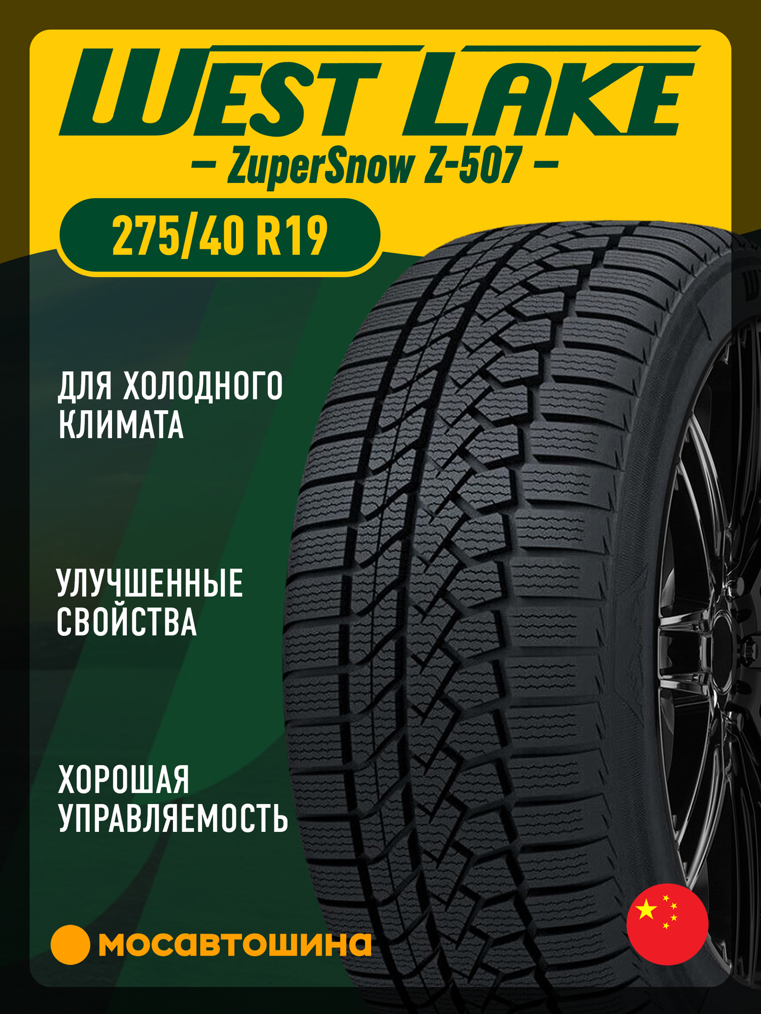 Зимние автомобильные шины WestLake ZuperSnow Z-507 275/40 R19 105V XL