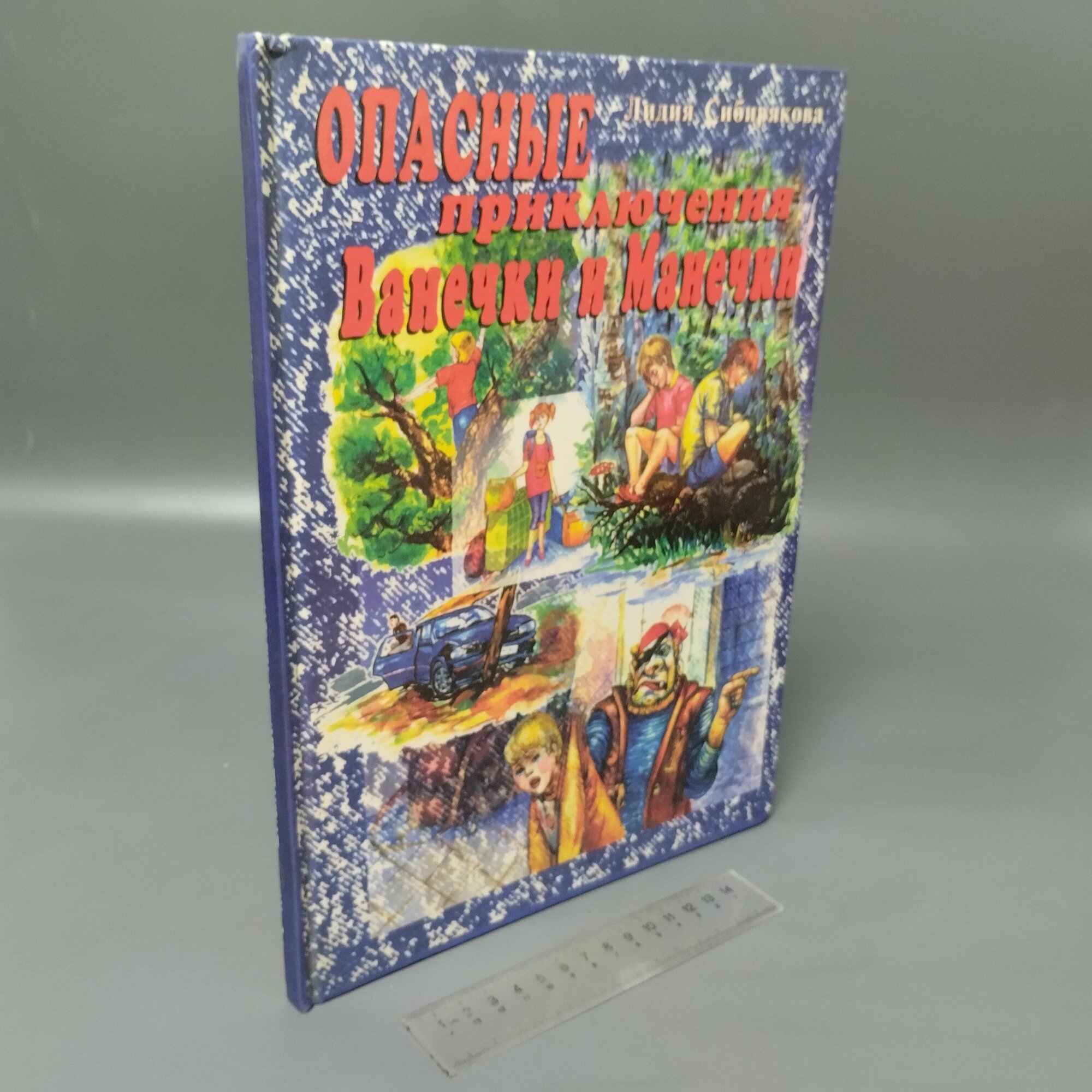 Опасные приключения Ванечки и Манечки. Лидия Сибирякова. 1998