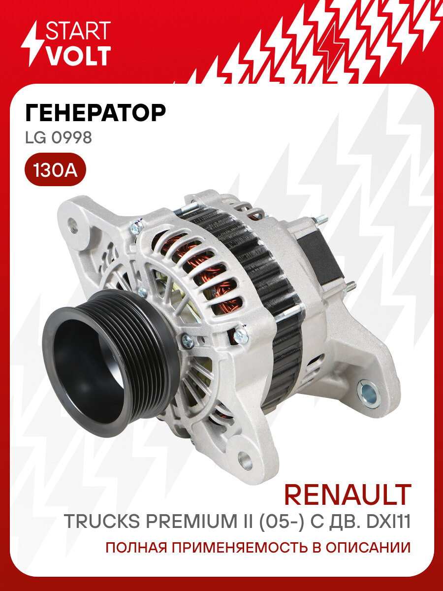 Генератор для автомобилей Renault Trucks Premium II (05-) 130 А LG 0998