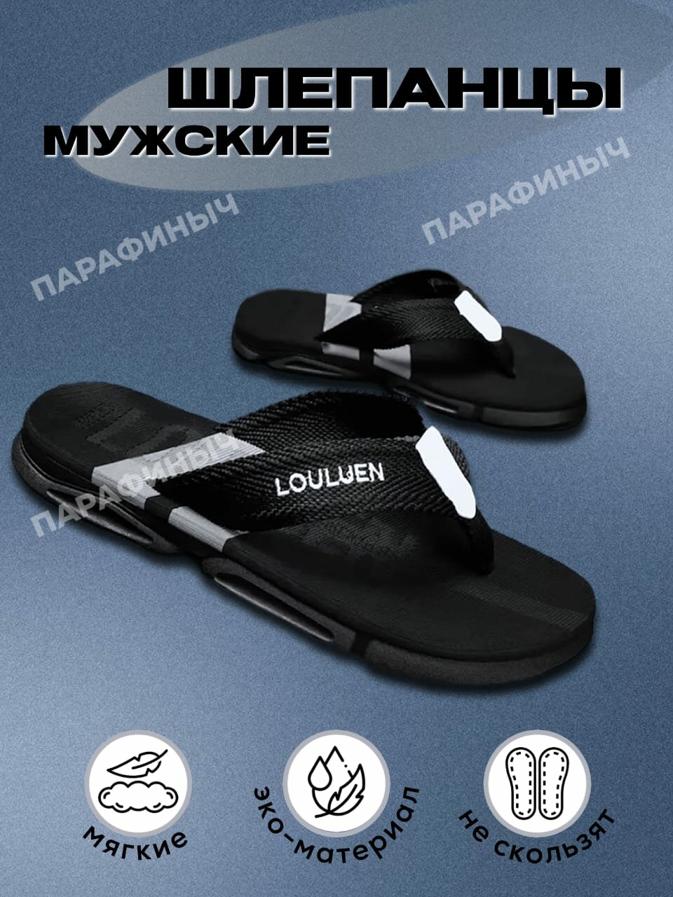 Шлёпанцы
