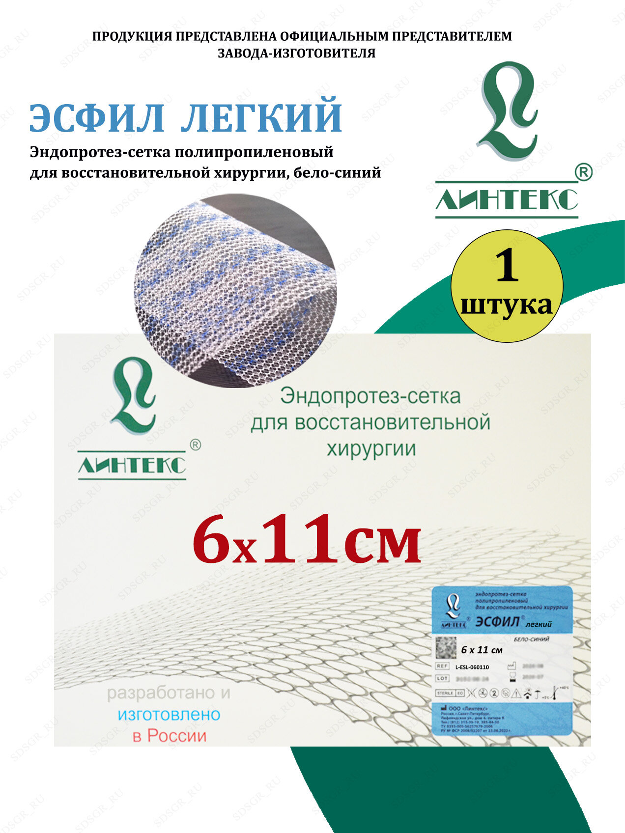Эсфил легкий эндопротез-сетка Полипропилен, 6 х 11 см, бело-синий, (1 шт/уп), изделие для восстановительной хирургии Линтекс (Россия)