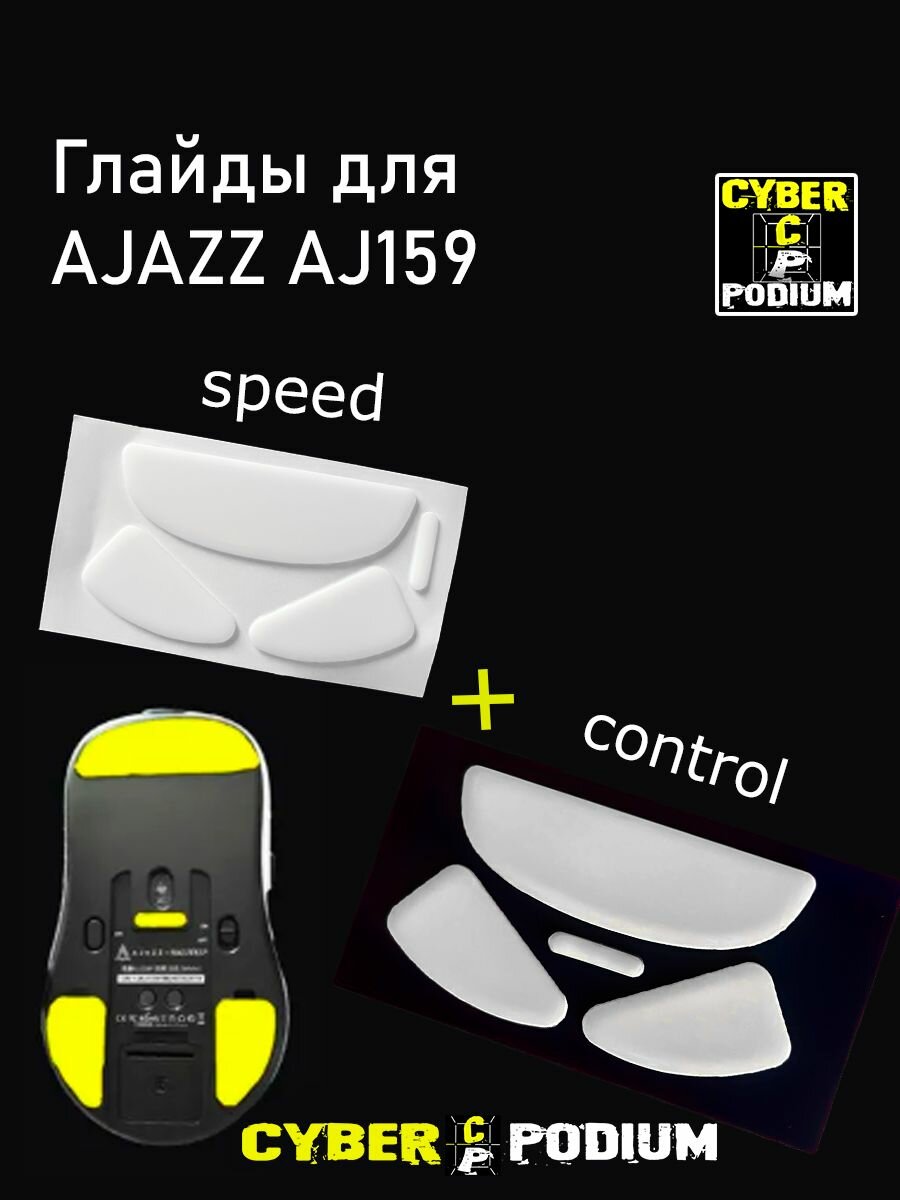 Глайды для мыши AJAZZ AJ159 (2ШТ.)