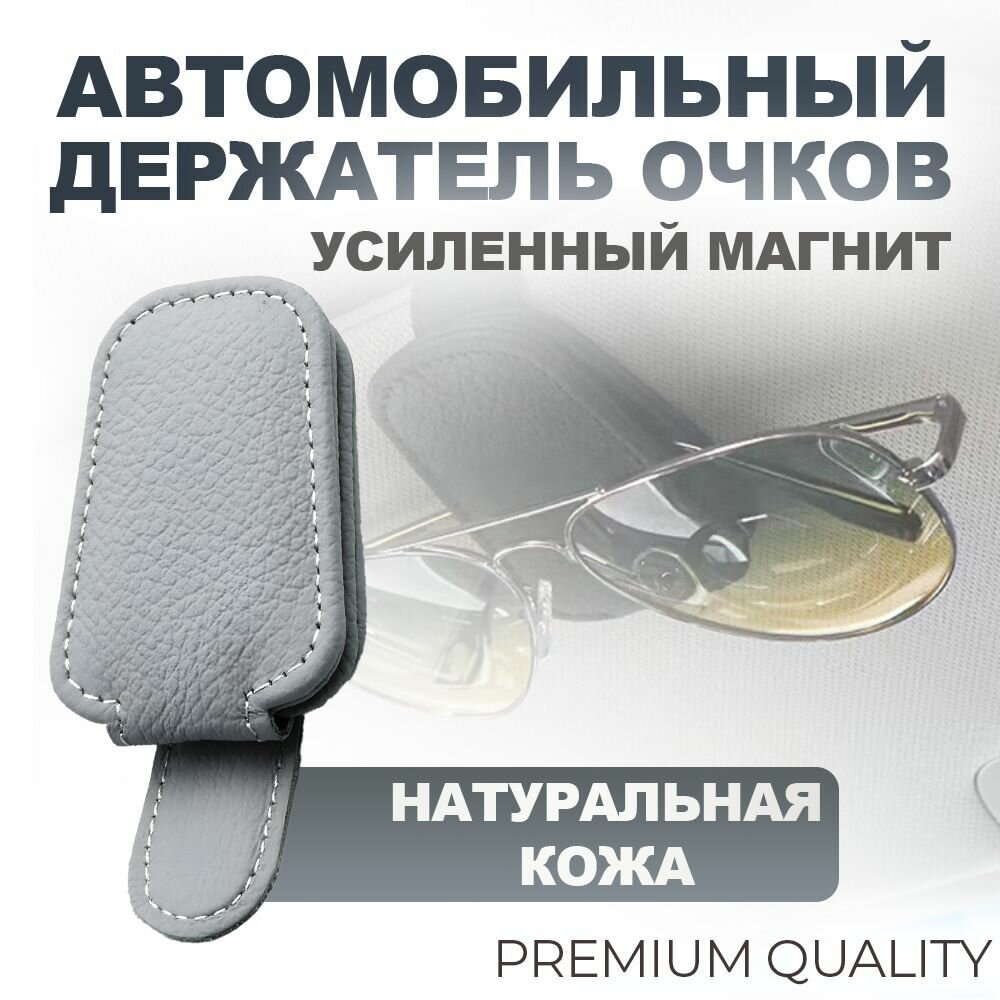 Держатель для очков автомобильный Wild Side, натуральная кожа, усиленный магнит, серый