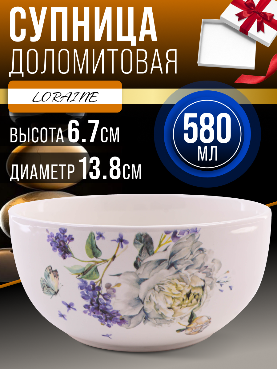 Супница 580мл Loraine серия Букет фантазий из доломита в подарочной упаковке