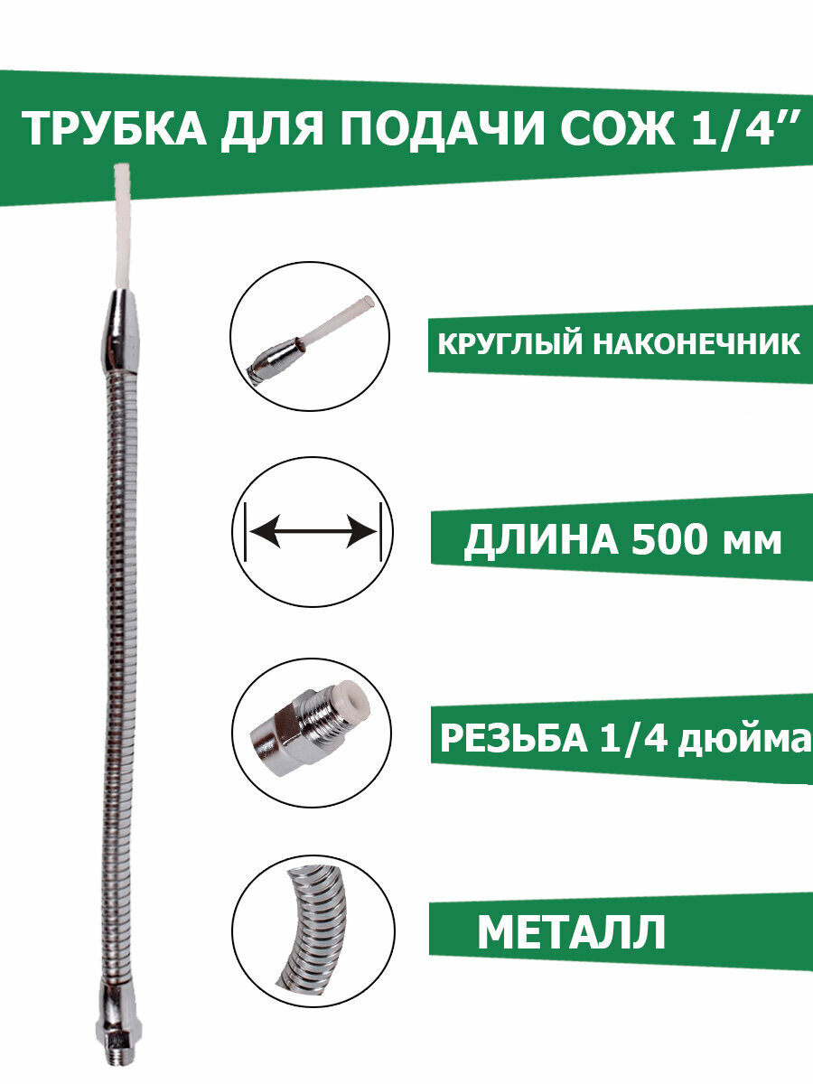 Трубка для подвода СОЖ 1/4 500мм металл ANROKEY, гибкая, 1шт.
