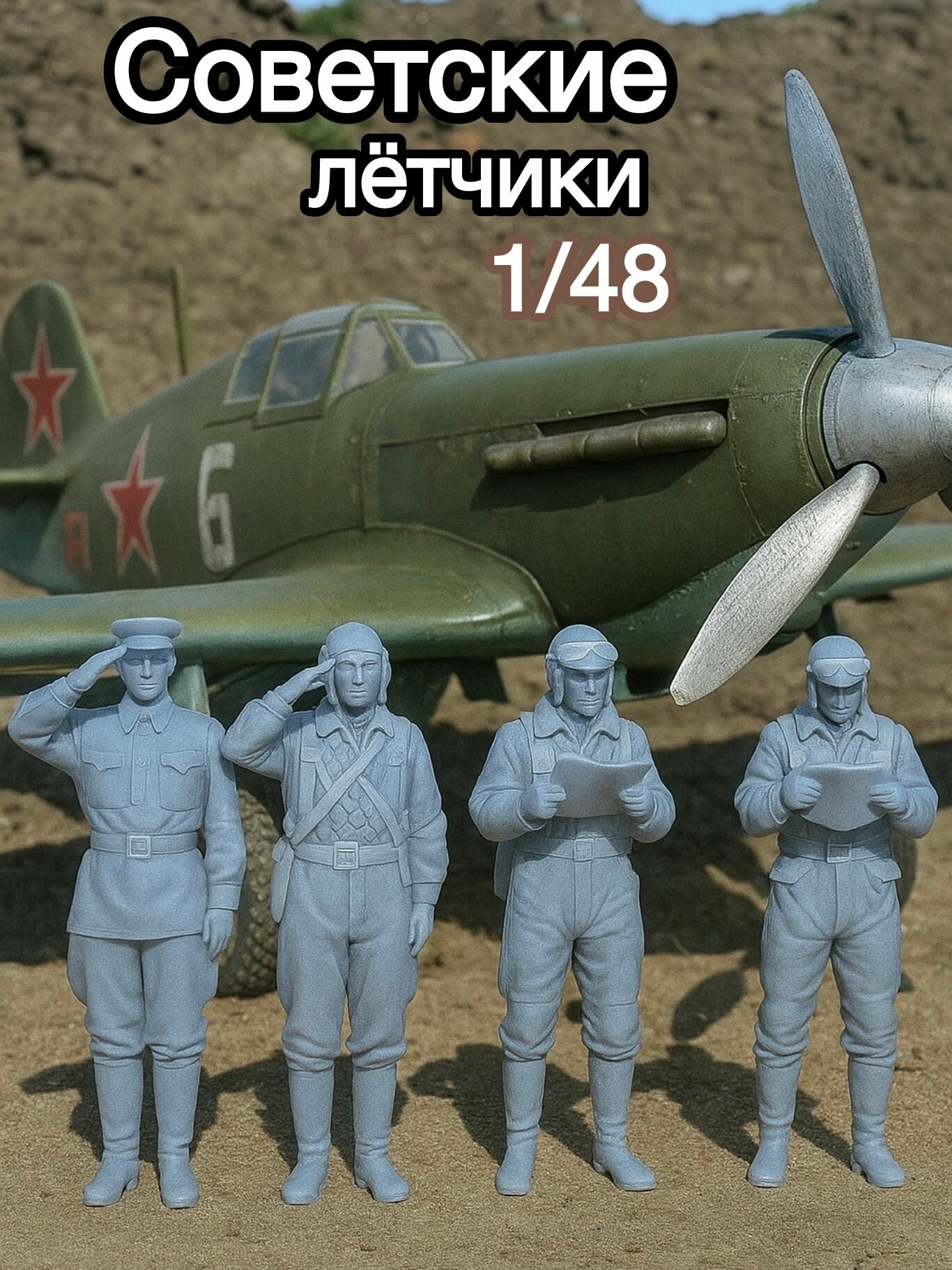 Миниатюры советских летчиков 1/48 (4 фигурки) - набор для моделизма и диорам